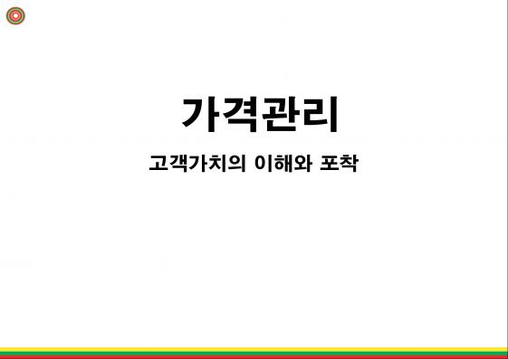 가격관리,가격결정,마케팅,브랜드,브랜드마케팅,기업,서비스마케팅,글로벌,경영,시장,사례