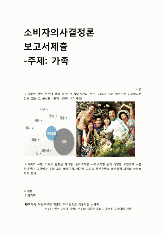 가족,가족레포트,가족사,마케팅,브랜드,브랜드마케팅,기업,서비스마케팅,글로벌,경영,시장,사례,swot,stp,4p