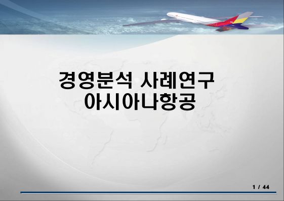 경영분석,사례연구,아시아나항공,마케팅,브랜드,브랜드마케팅,기업,서비스마케팅,글로벌,경영,시장,사례,swot,stp,4p