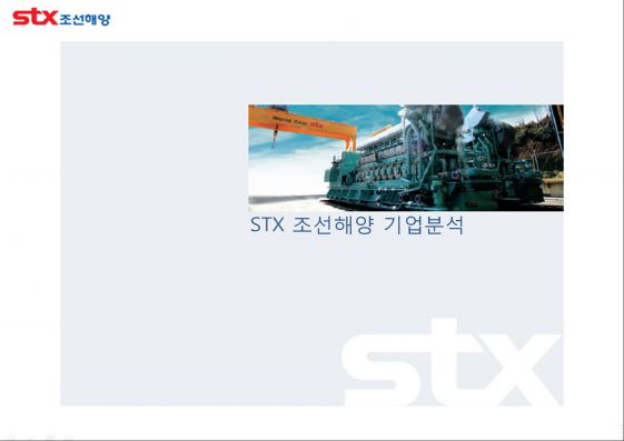 STX조선해양,마케팅,브랜드,브랜드마케팅,기업,서비스마케팅,글로벌,경영,시장,사례,swot,stp,4p
