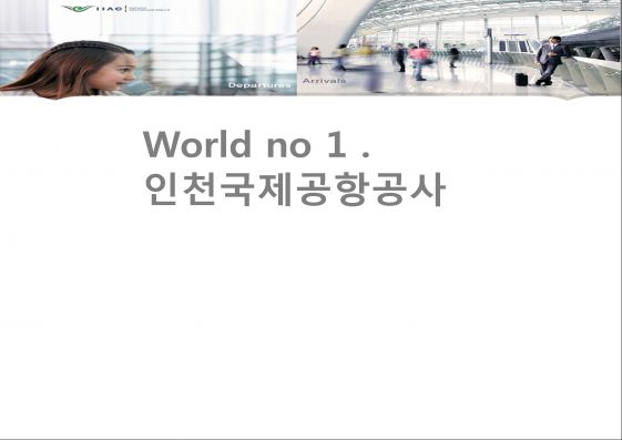 World no 1 . 인천국제공항공사.PPT자료