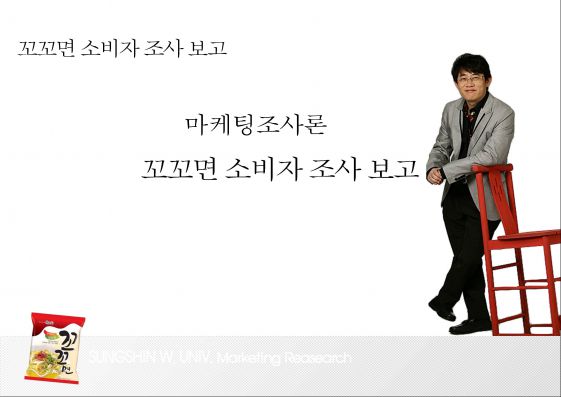 [마케팅조사론] 꼬꼬면 소비자 조사 보고.PPT자료