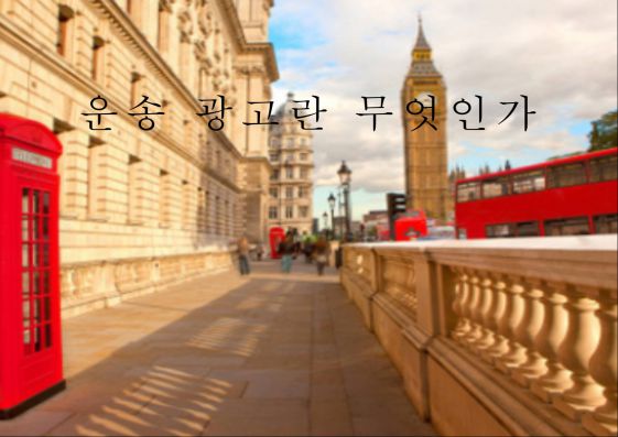 운송 광고란 무엇인가.PPT자료