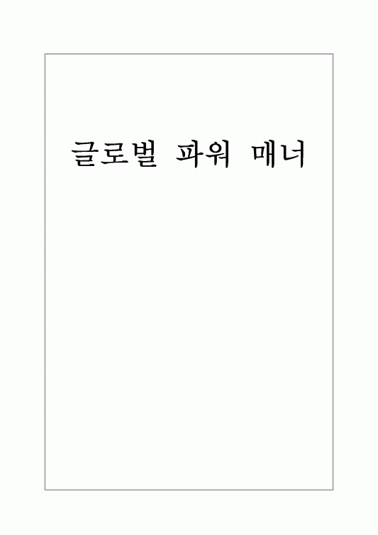 글로벌 파워 매너