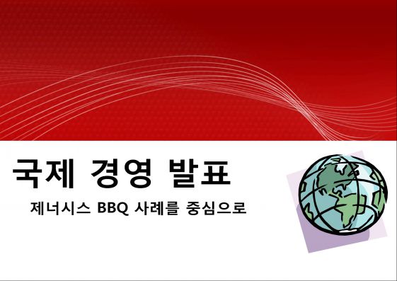 [국제 경영] 제너시스 BBQ 사례를 중심으로.PPT자료