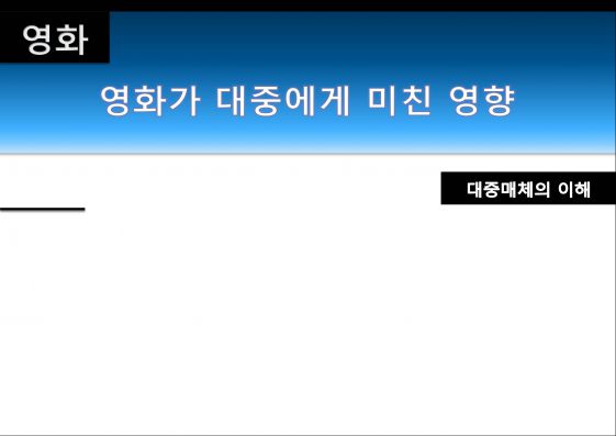 [대중매체의 이해] 영화가 대중에게 미친 영향.PPT자료