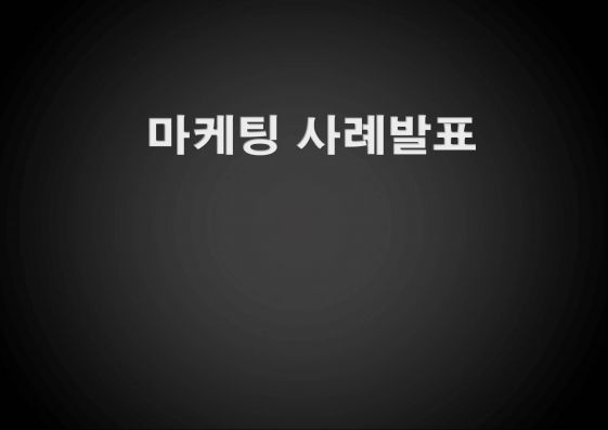 마케팅 사례발표.PPT자료