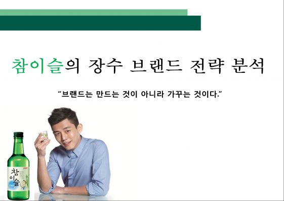 참이슬의 장수 브랜드 전략 분석 -  “브랜드는 만드는 것이 아니라 가꾸는 것이다.”.ppt