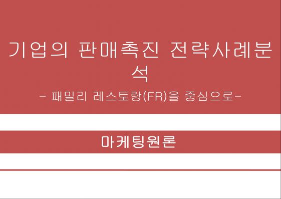 [마케팅원론] 기업의 판매촉진 전략사례분석 - 패밀리 레스토랑(FR)을 중심으로.PPT자료