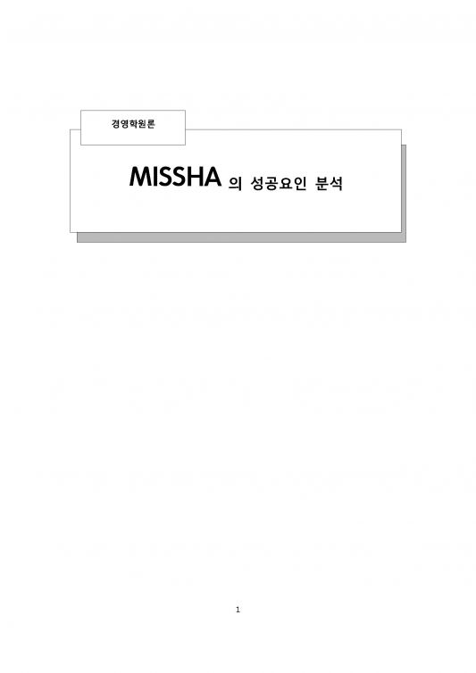 MISSHA의 성공요인 분석