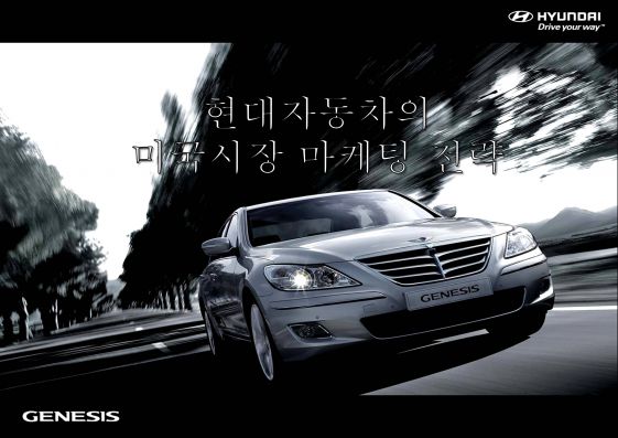 현대자동차의 미국시장 마케팅 전략