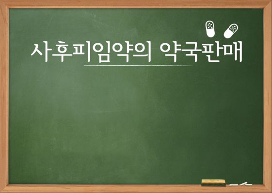 사후피임약의 일반의약품 전환에 대한 찬반의견ppt