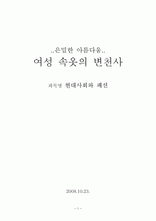 여성 속옷의 변천사(고대~현대)