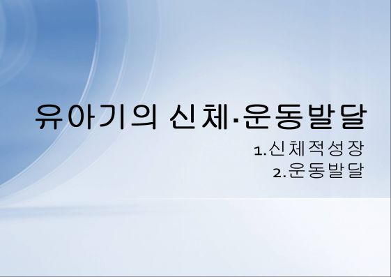 유아기의 신체·운동발달