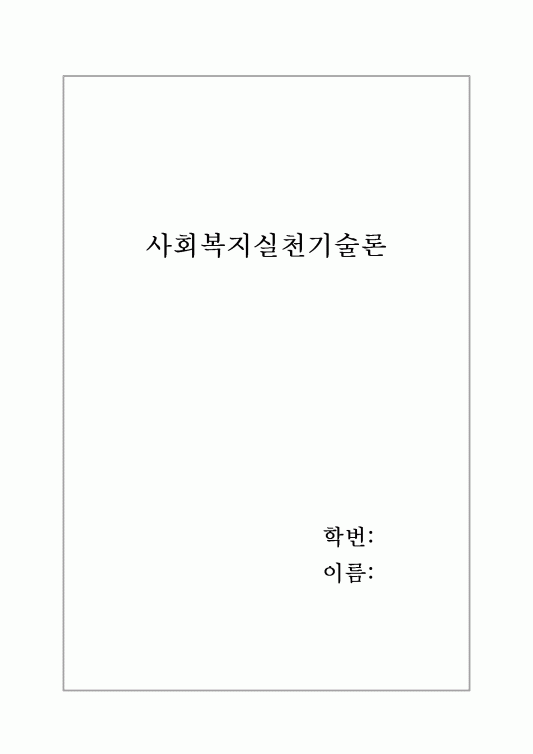 사회복지실천의 기초기술 10가지 이상을 활용하여 클라이언트의 문제-상황에 대한 보다 많은 이해를 얻을 수 있도록 클라이언트와의 첫 만남으로부터 헤어질 때까지의 과정을 대화형식으로 만들어 보세요.