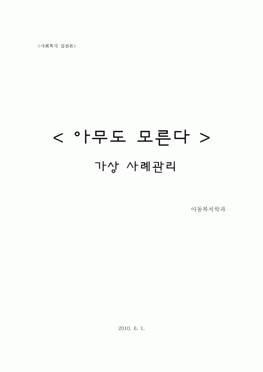 영화아무도 모른다 가상 사례관리