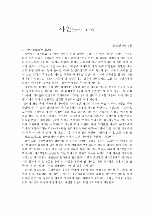 영화샤인을 임상사회복지의 측면에서 분석