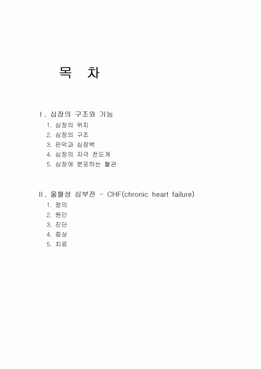 울혈성 심부전(CHF: chronic heart failure) 환자의 진단과 치료