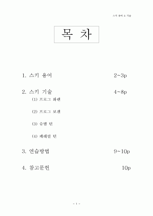 스키용어와기술