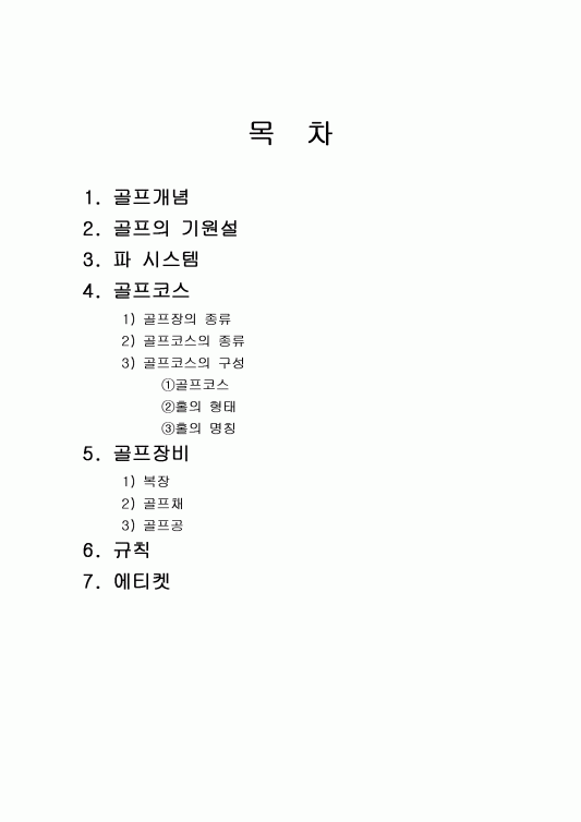 골프의 개념 및 기원, 코스