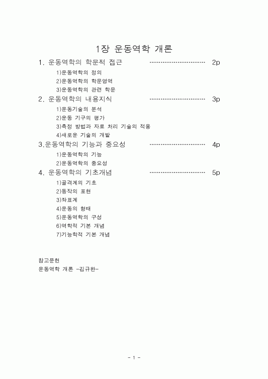 운동역학 개론 요약 - 학문적 접근, 내용지식, 기능과 중요성, 운동역학의 기초개념