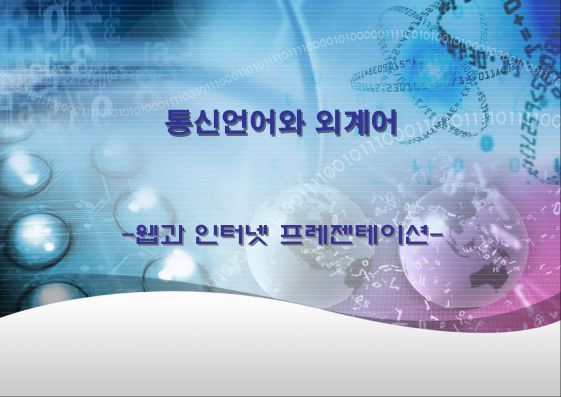 통신언어와 외계어