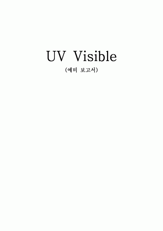 [섬유공학과] (예비) UV Visible - UV Visible의 원리를 알고, 적용사례를 조사한다