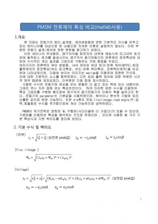 PMSM설계 MTPA제어특성커브.pdf