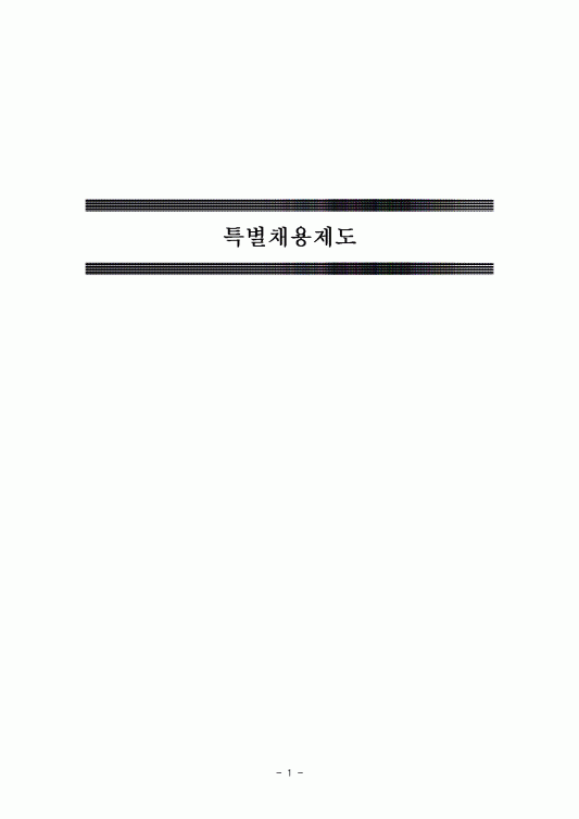 특별채용제도