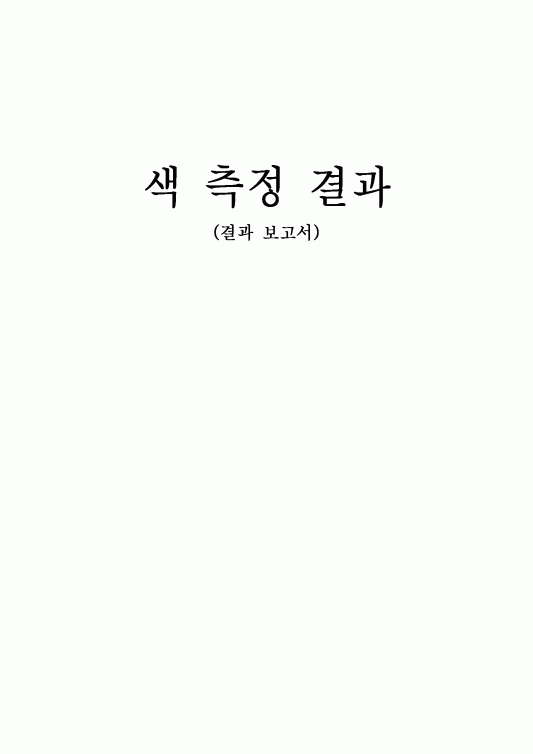 (섬유공학과 실험레포트)색측정결과(결과)