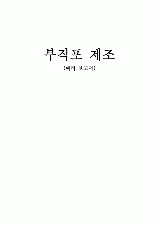(섬유공학과 실험레포트)부직포 제조(예비)