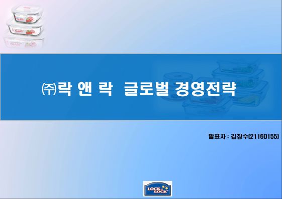 락앤락 글로벌 경영전략, 마케팅, 전략, SWOT, 4P.ppt