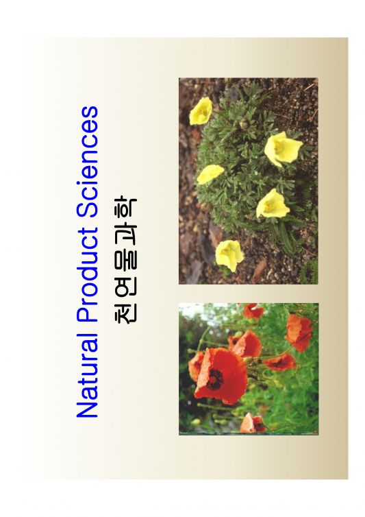 천연물과학개론