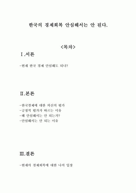 한국의 경제회복 안심해서는 안 된다