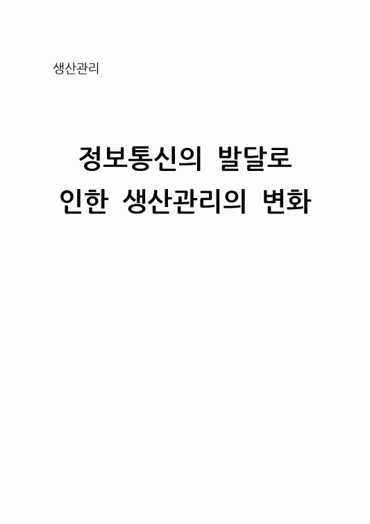 [생산관리] 정보통신의 발달로 인한 생산관리의 변화