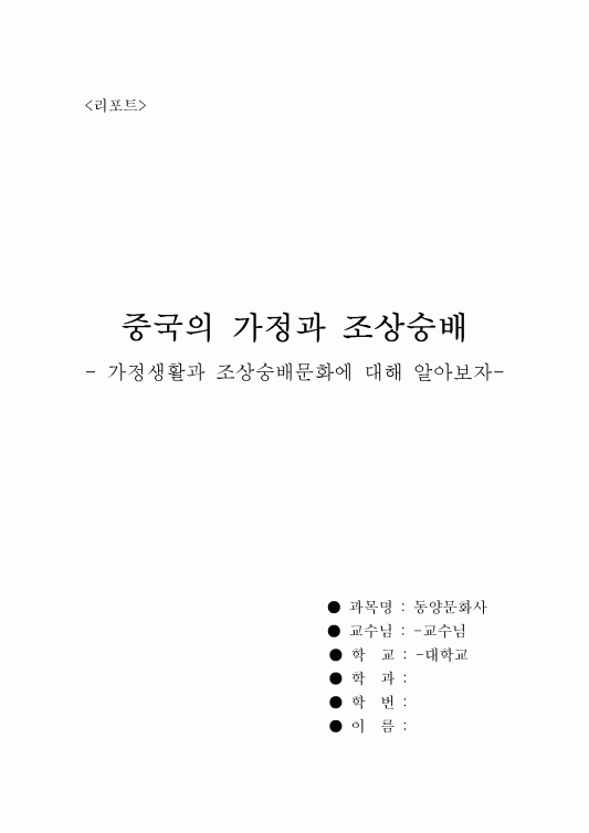 [동양문화사] 중국의 가정과 조상숭배 - 가정생활과 조상숭배문화에 대해 알아보자