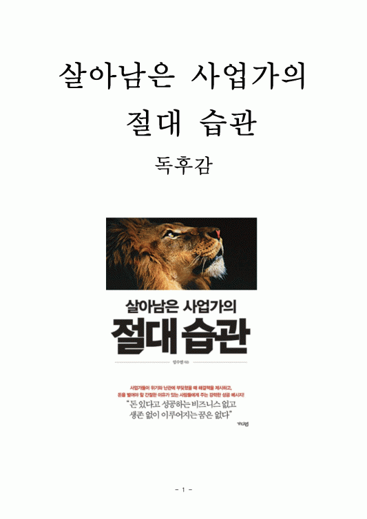 [독후감 감상문 서평 요약] 살아남은 사업가의 절대 습관 _ 임수열 저 !!!!