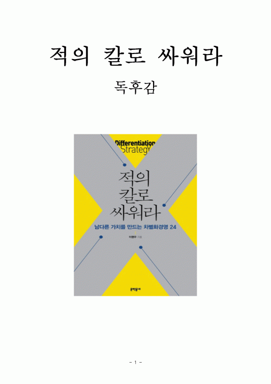 [독후감 감상문 서평 요약] 적의 칼로 싸워라 _ 이명우 저 ! : 남다른 가치를 만드는 차별화경영 24