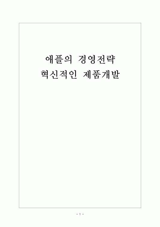 [애플기업분석] 애플의 경영전략(혁신적인 제품개발) 보고서