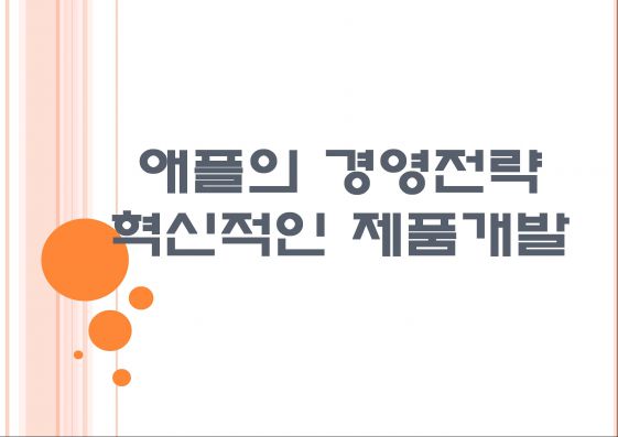[애플기업분석] 애플의 경영전략(혁신적인 제품개발).PPT자료