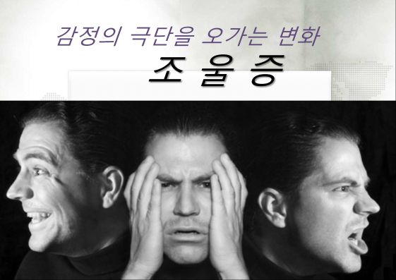 (대학원) 감정의 극단을 오가는 변화 - 조울증.ppt