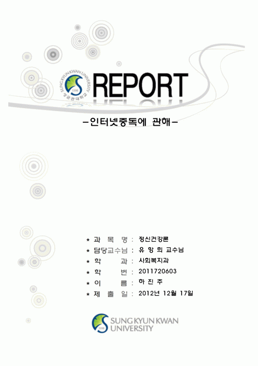 정신건강 레포트 인터넷 중독