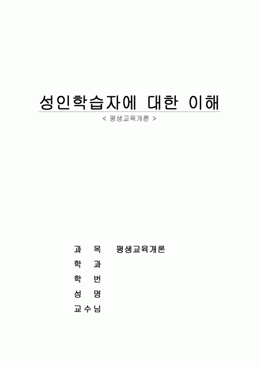 성인학습자에 대한 이해(평생교육개론), 성인학습자에 대한 이해, 참여 동기, 의사결정, 유형, 원리
