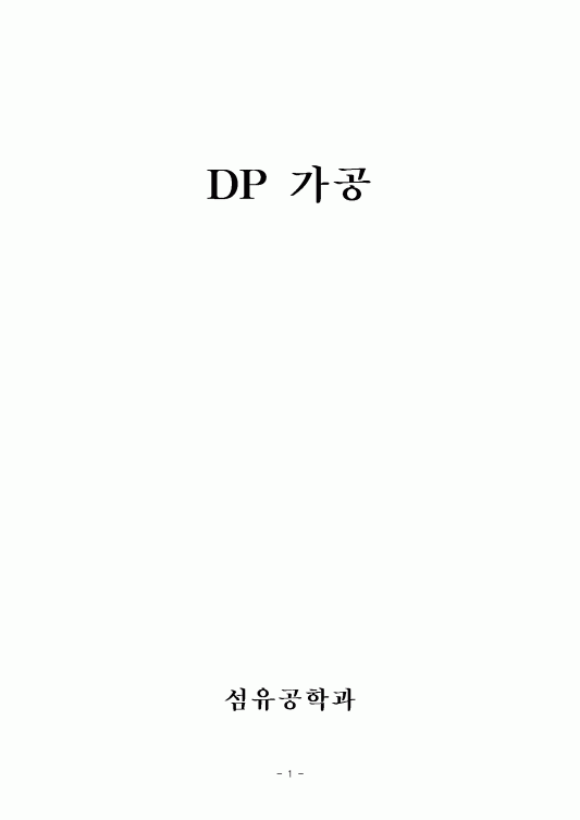 [섬유공학과] DP가공