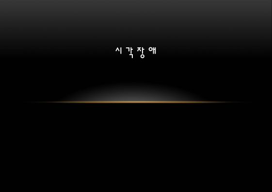 시각장애 [사회과학]