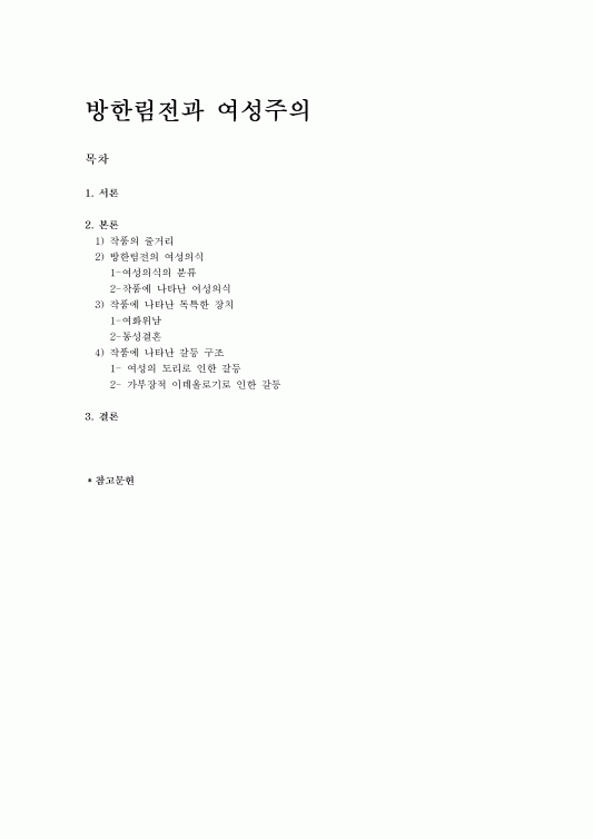 [고전소설의 재해석] 방한림전에 대한 이해와 작품에 나타난 특징들
