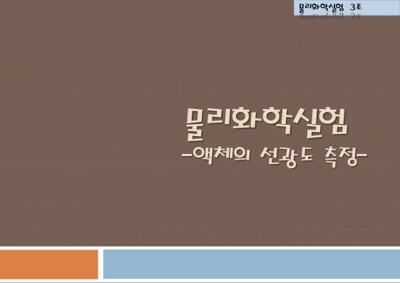 액체의 선광도 측정1