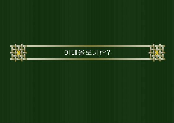 이데올로기의 일반적 정의