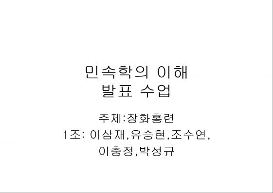 민속학의 이해 발표수업 PPT자료 장화홍련