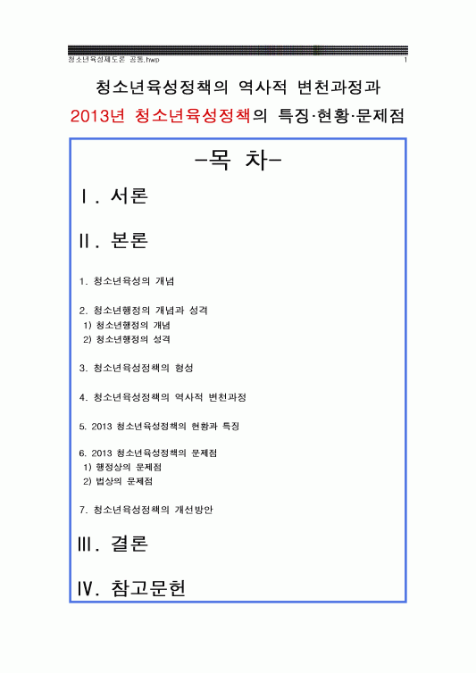 [청소년육성제도론 공통] 한국사회에서 해방이후 현재까지 청소년육성정책이 형성되고 변화되어온 역사적 변천과정 및 2013년 청소년육성정책의 특징과 현황, 문제점